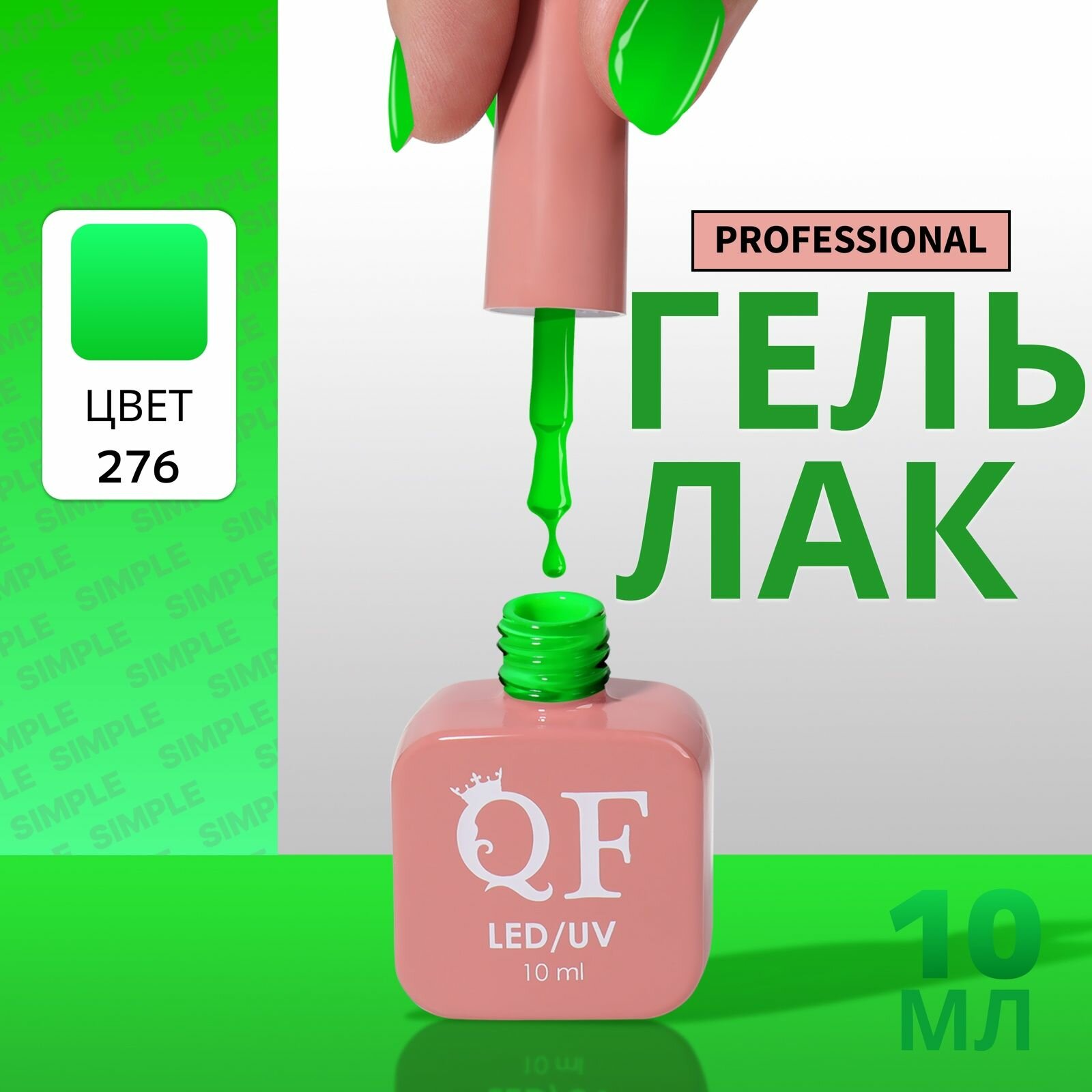 Гель лак для ногтей, однотонный, трехфазный, 10 мл, LED/UV, зеленый (276)