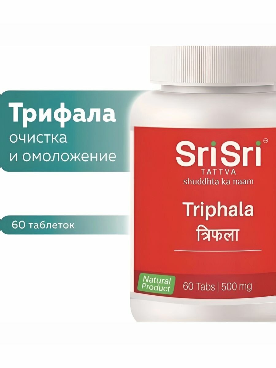 Трифала Шри Шри Таттва (Triphala Sri Sri Tattva) для очищения организма 60 таб по 500 мг.