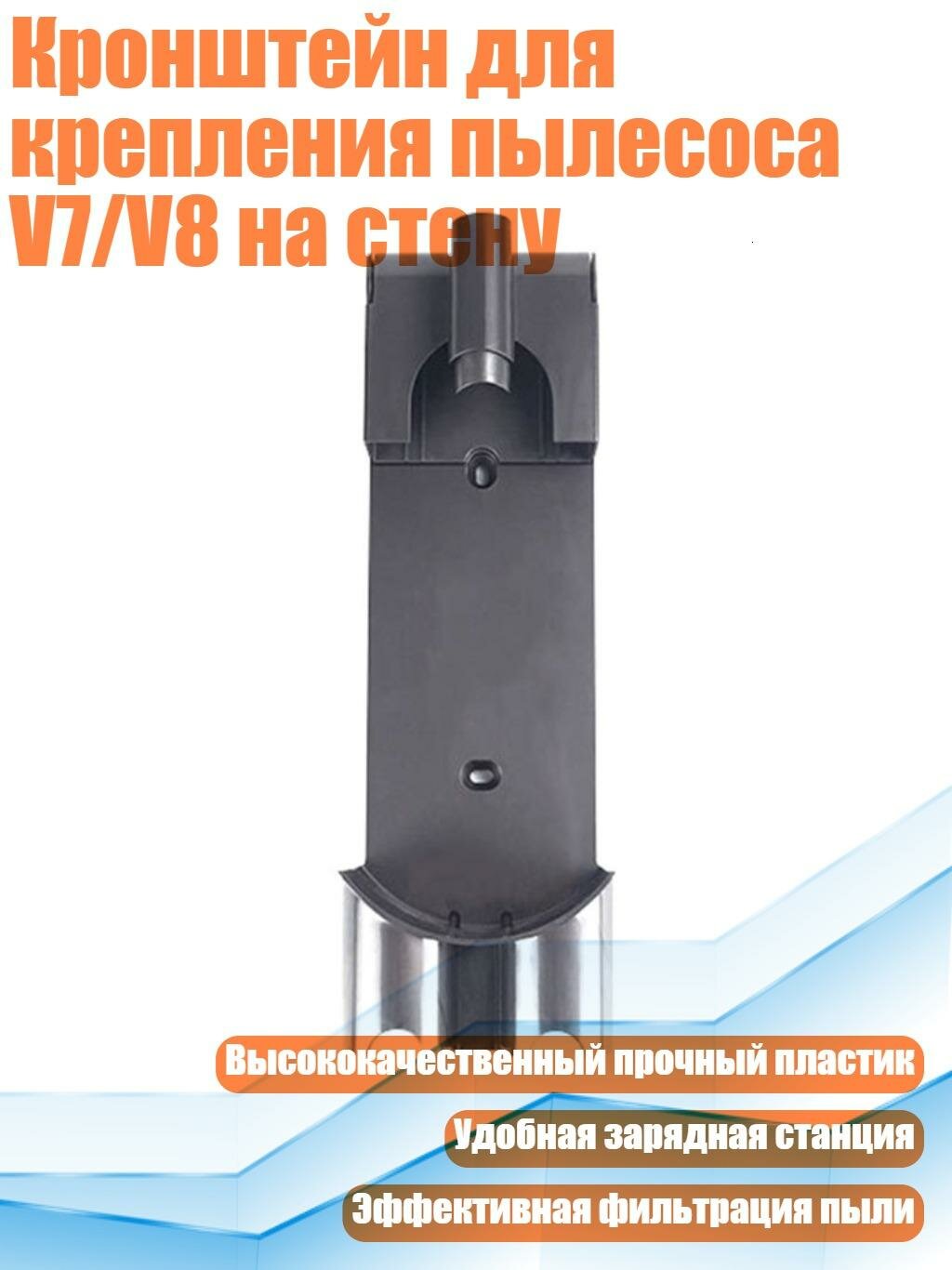 Кронштейн для крепления пылесоса V7/V8 на стену