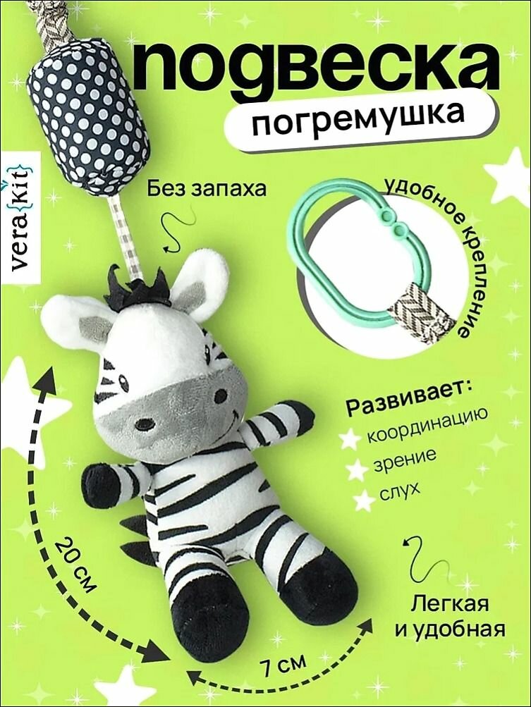 Погремушка-подвеска для новорожденных с колокольчиком Зебра, игрушка мягкая развивающая на коляску, на кроватку