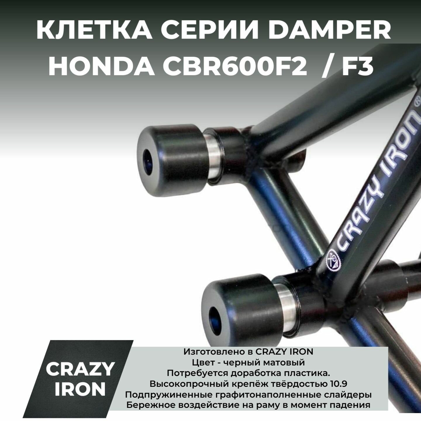 Клетка HONDA CBR600F2 ; CBR600F3 DAMPER, черный матовый цвет