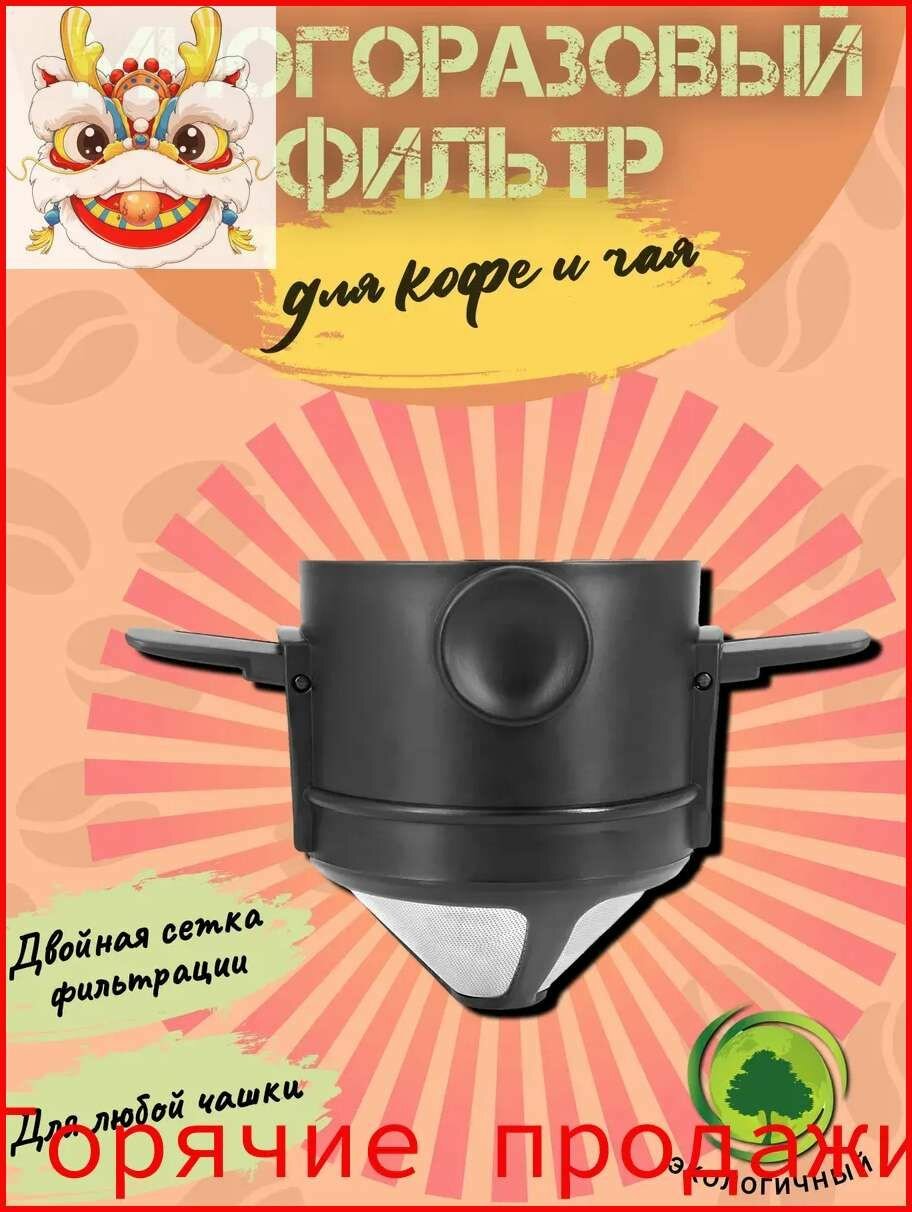 Многоразовый фильтр для кофе и чая, черный