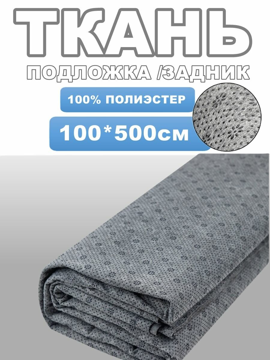 Ткань антислип для тафтинга нескользящая / подложка / задник 5.0 х 1.0 м