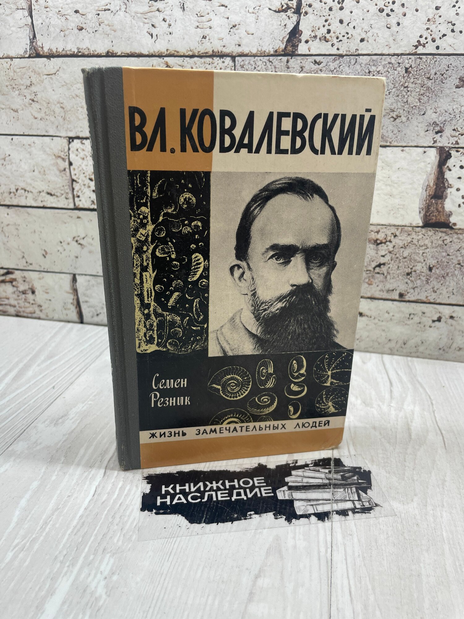 Резник С. Владимир Ковалевский (Трагедия нигилиста). Молодая гвардия 1978 г