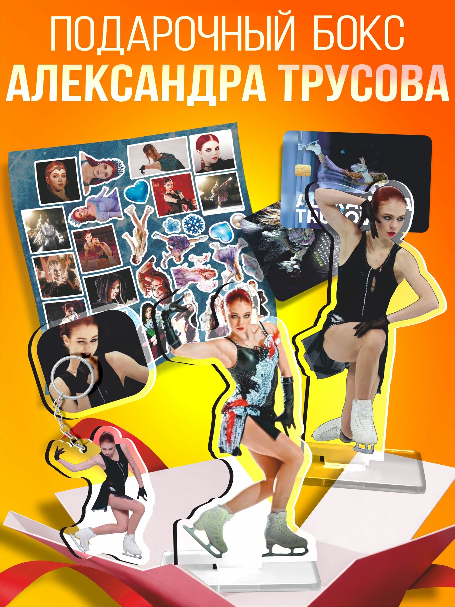 Подарочный набор Александра Трусова