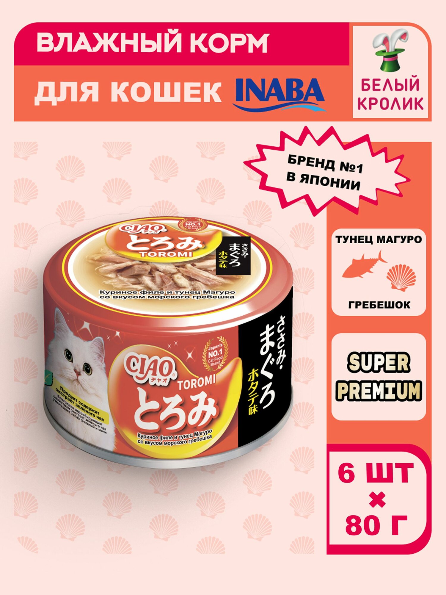 Влажный корм для кошек с курицей тунцом магуро и морским гребешком INABA Ciao Toromi в бульоне 80г*6шт