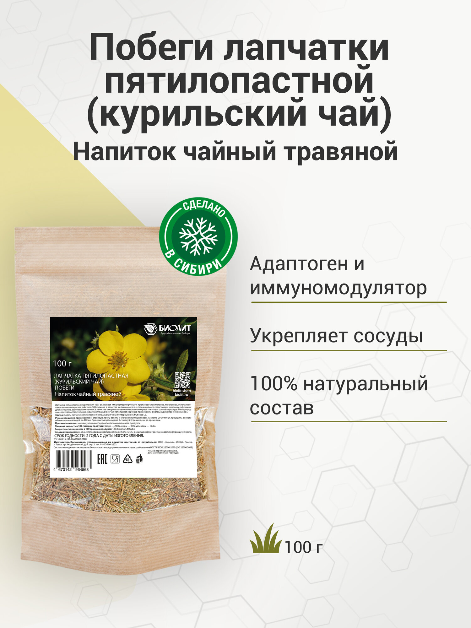 Биолит Трава лапчатки пятилопастной курильского чая, 100 г