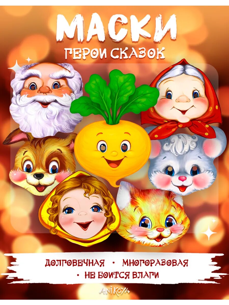 Маски детские сказка репка