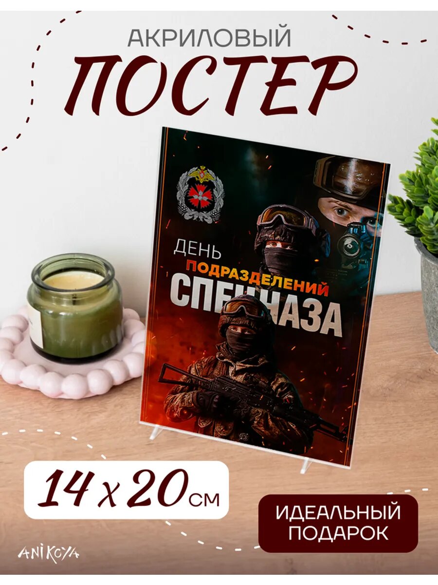 Акриловый подарочный постер День спецназа