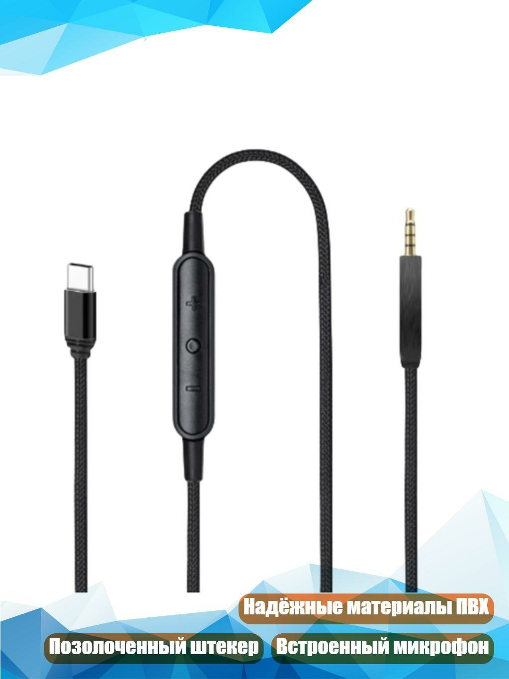 Кабель USB-C — 2,5 мм