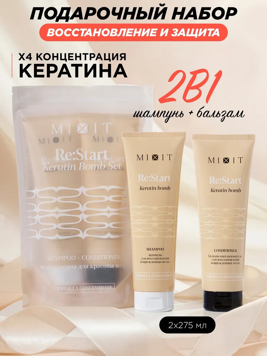 Подарочный набор MIXIT шампунь и бальзам с кератином для глубокого восстановления волос