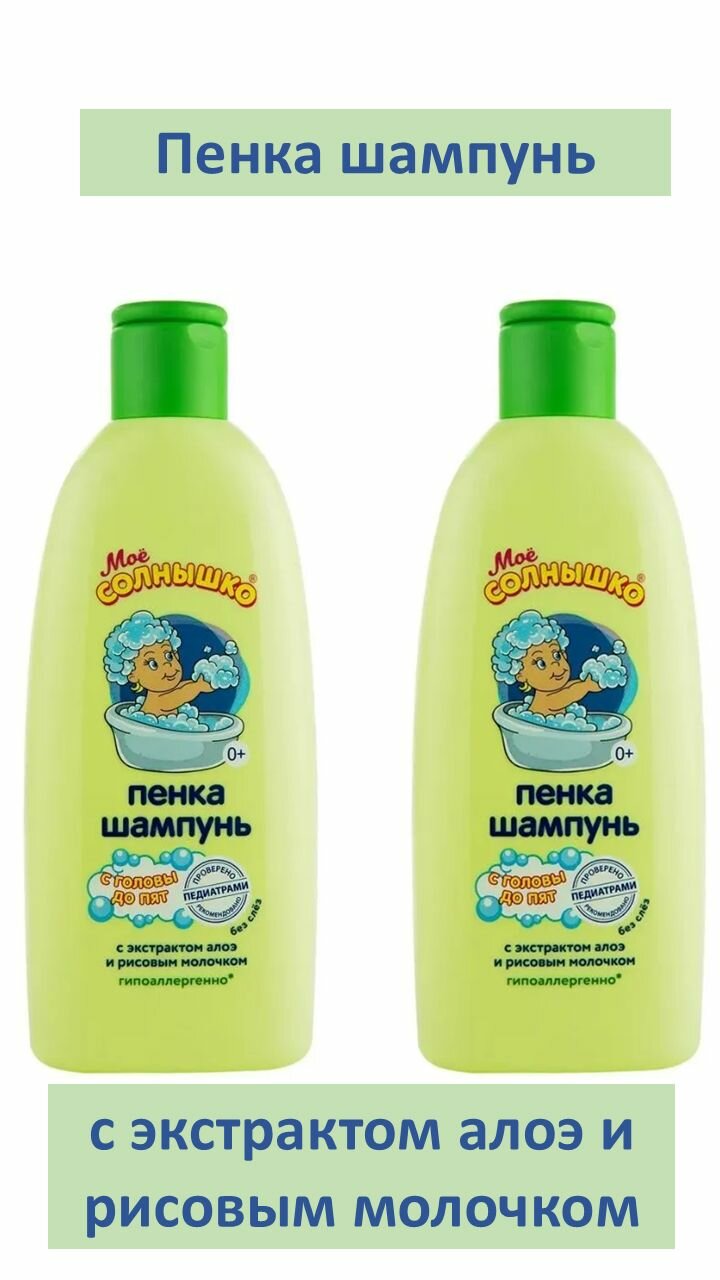 Пенка-шампунь МОЕ солнышко С головы до пят 200 мл 2 штуки