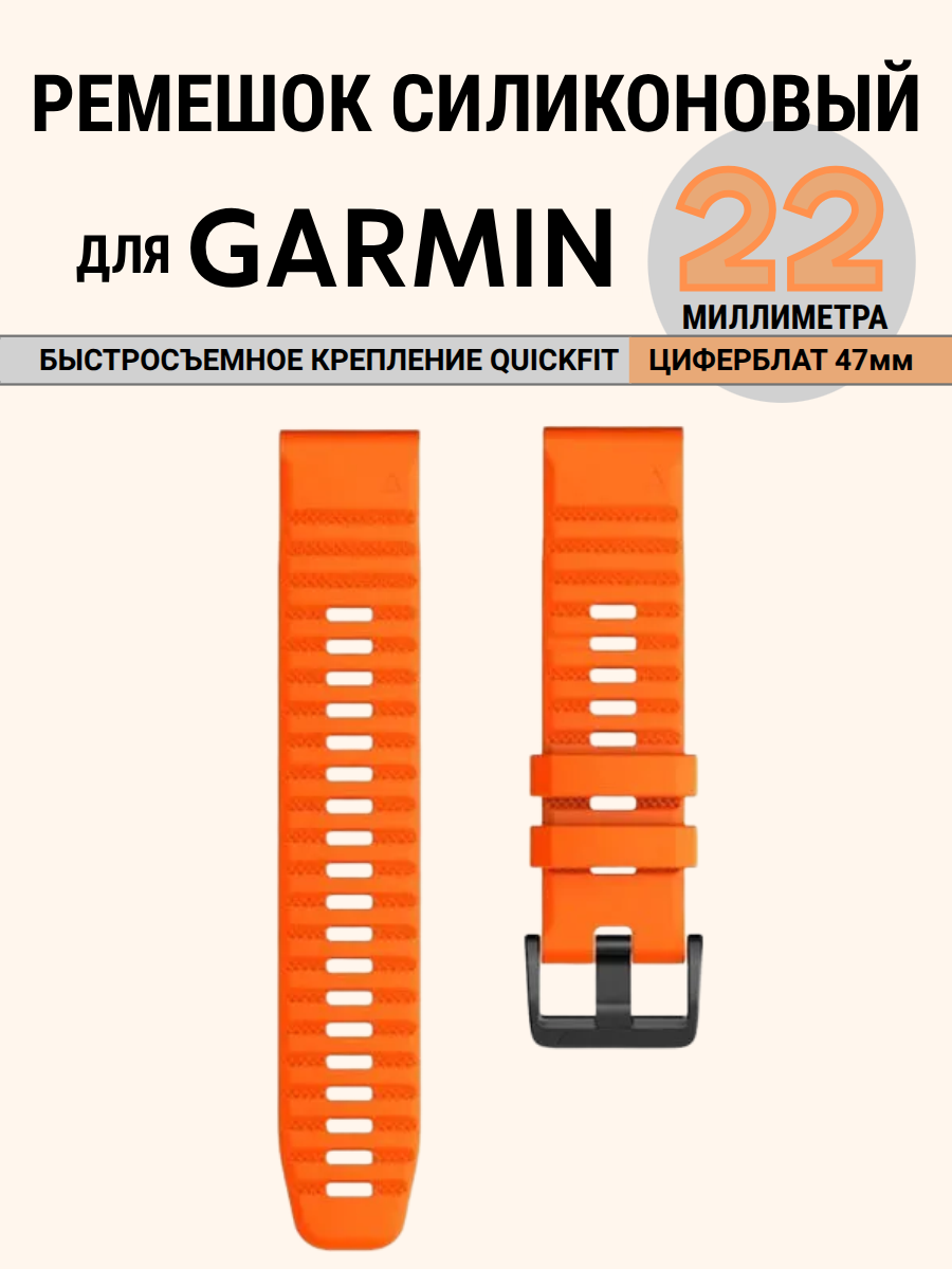 Ремешок силиконовый 22 мм Garmin Fenix MARQ Forerunner instinct, instinct 2 быстросъемный (Оранжевый)