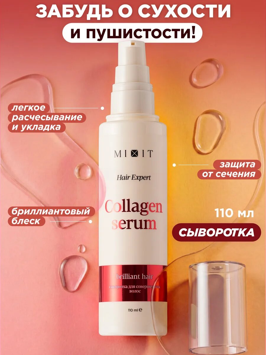 Сыворотка несмываемая для защиты и блеска волос MIXIT, 110 мл