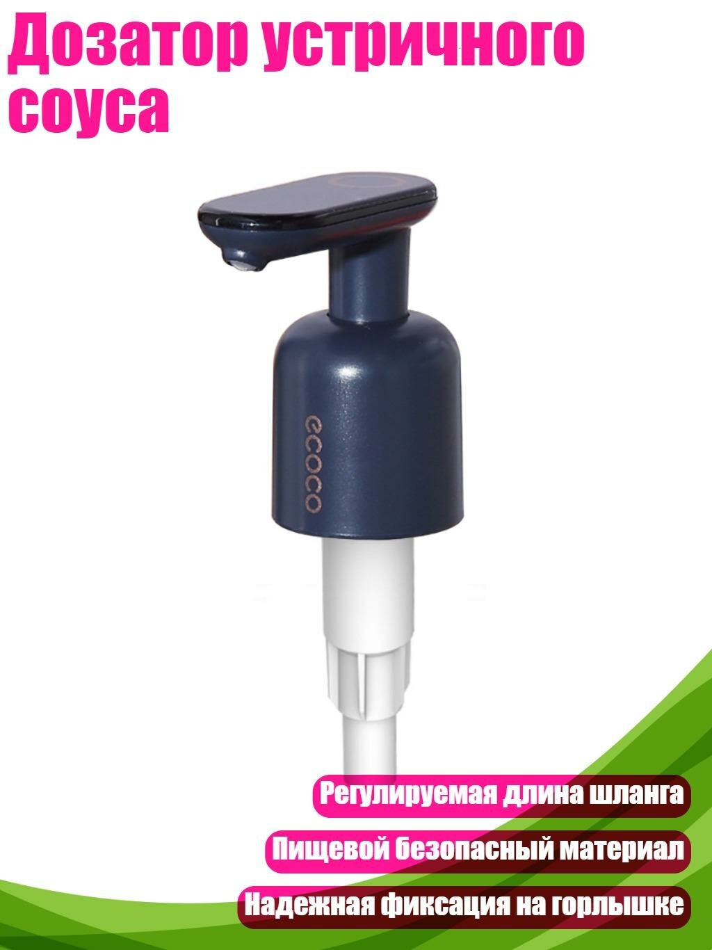 Дозатор устричного соуса, Синий - S