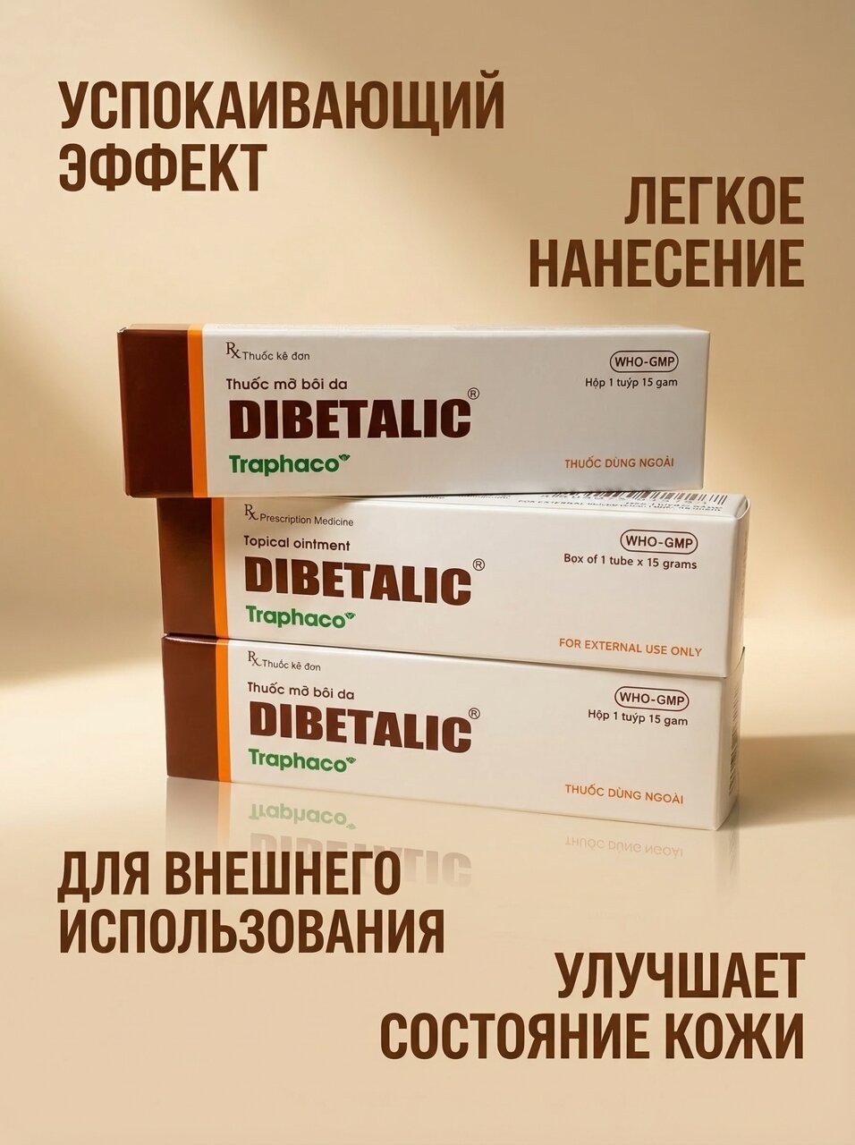 Мазь DIBETALIC Traphaco, дерматологическая мазь, 15г, Вьетнам (3шт).