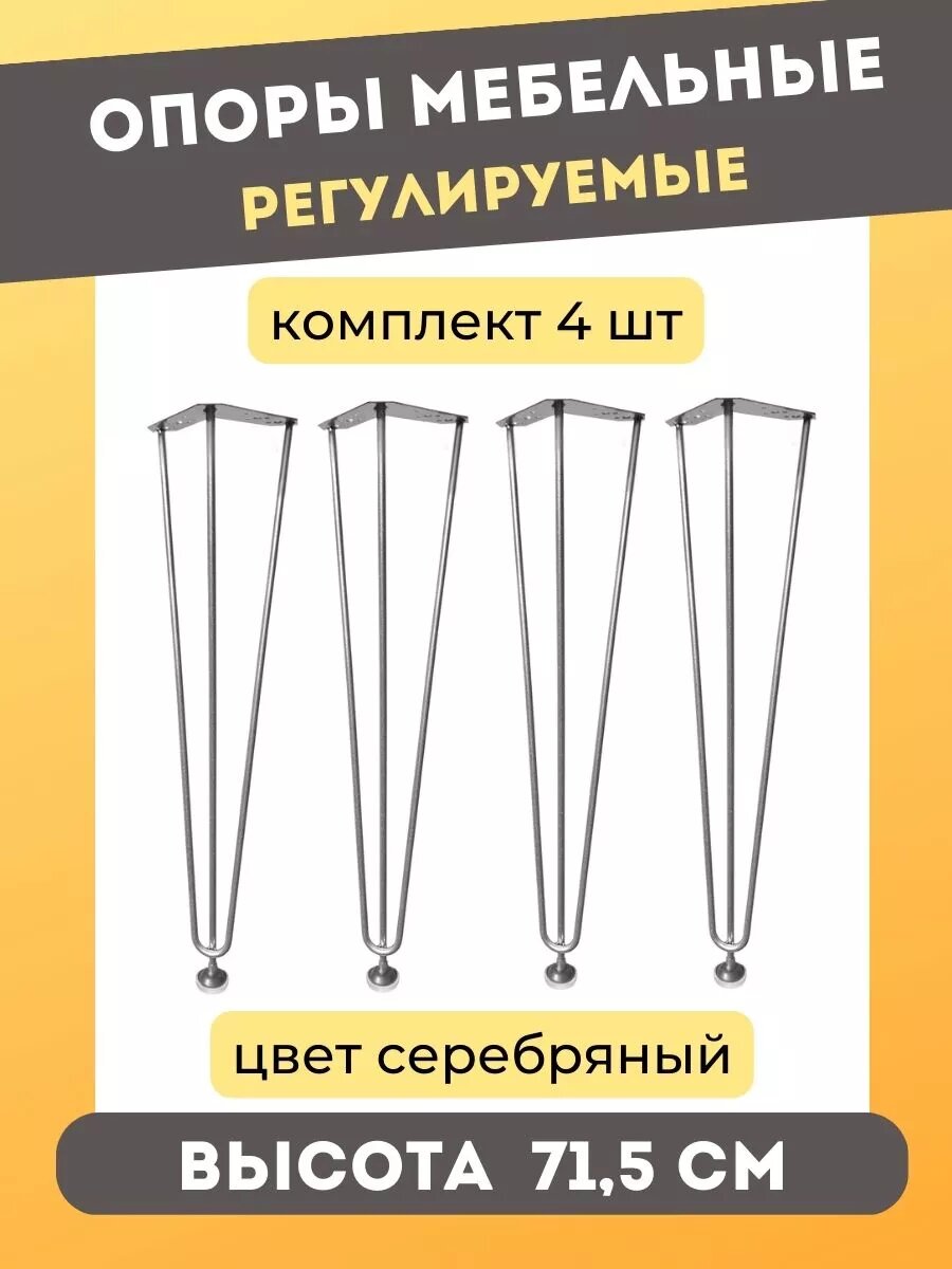 Ножки ТПП салве, регулируемые, для мебели, металл, 71 см, 4 шт.