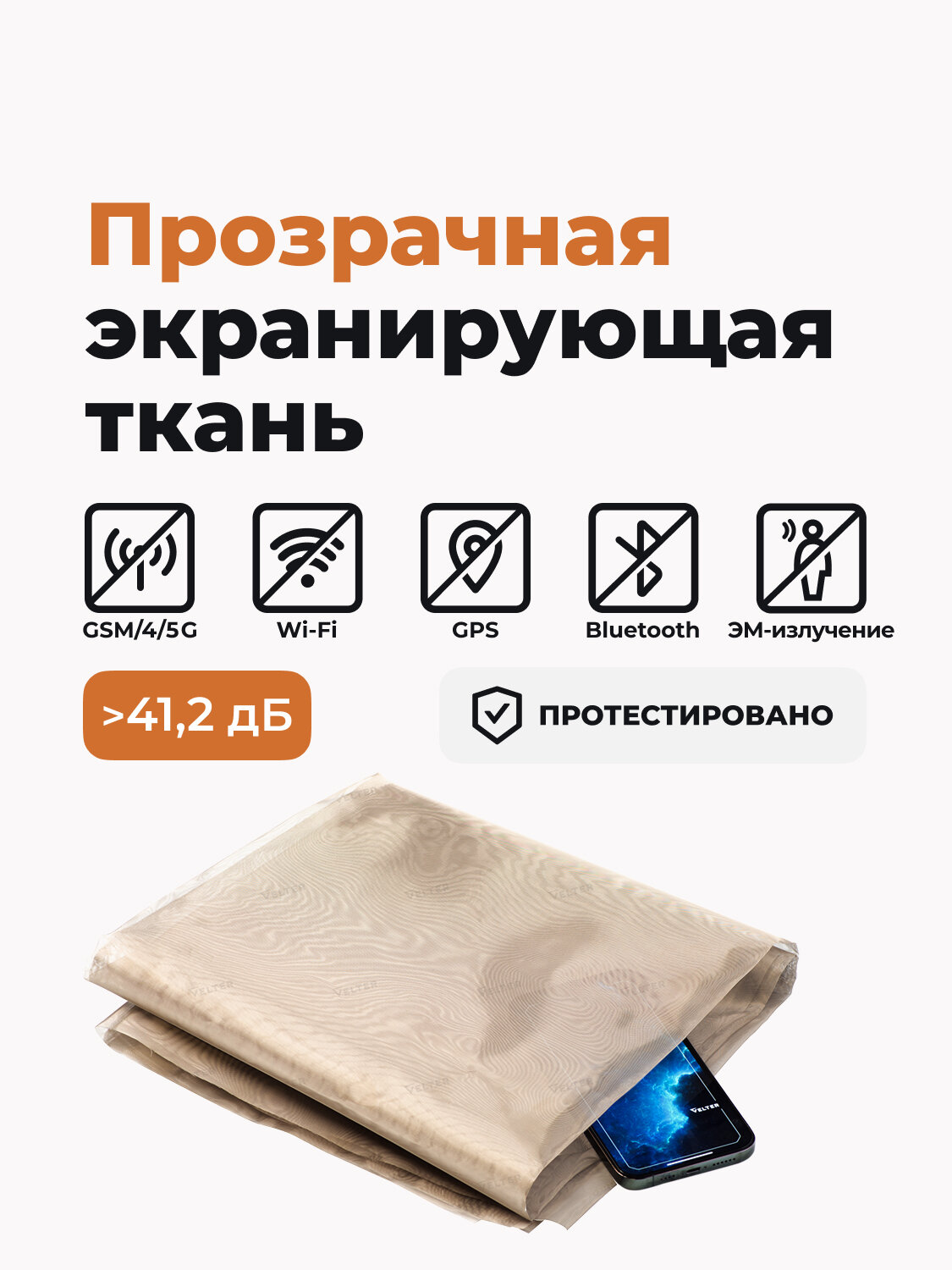 Экранирующая ткань Фарадея прозрачная Velter, 1м, EMF/RFID защита, металлизированная ткань блокирует Wi-Fi, Bluetooth, сотовую связь