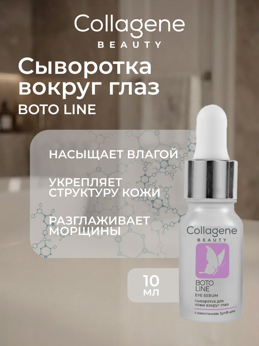 Cыворотка Boto Line для коррекции мимических морщин кожи вокруг глаз с пептидным комплексом Syn-Ake, 10 мл
