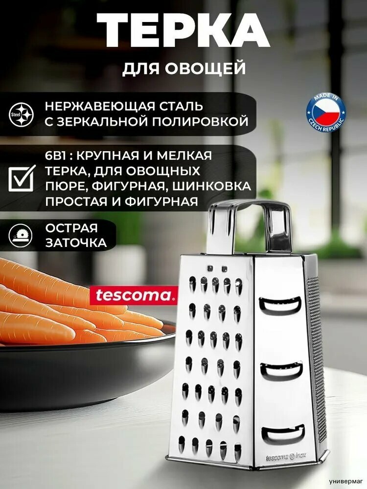 Терка шестигранная Tescoma "HANDY"