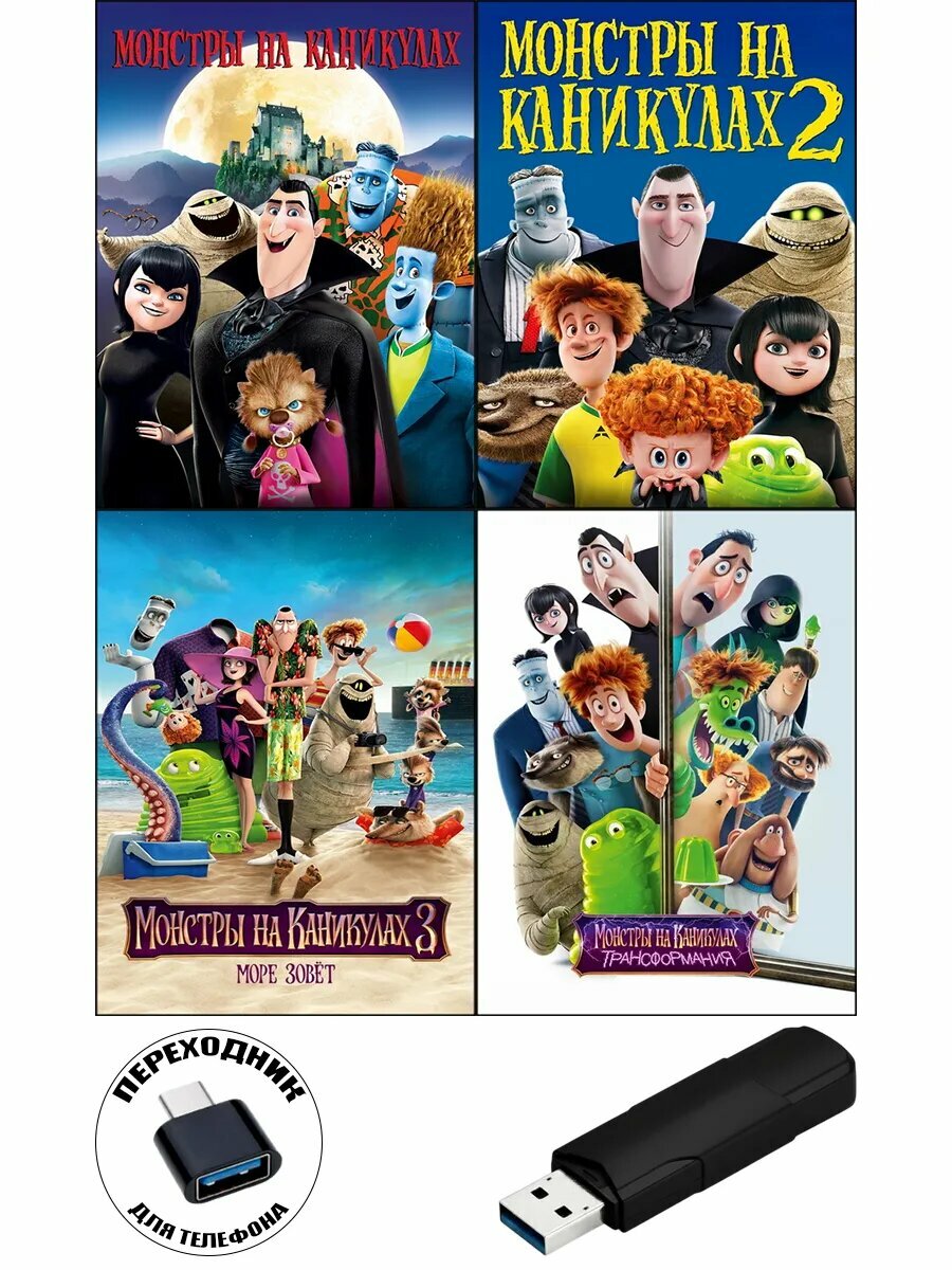 Мультфильм "Монстры на каникулах" Все части на USB флешке