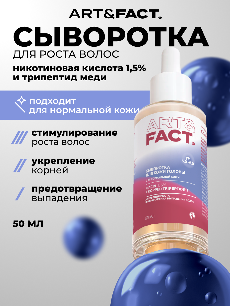 ART&FACT. / Концентрированная сыворотка для роста волос с никотиновой кислотой 1,5% и трипептидом меди, 50 мл