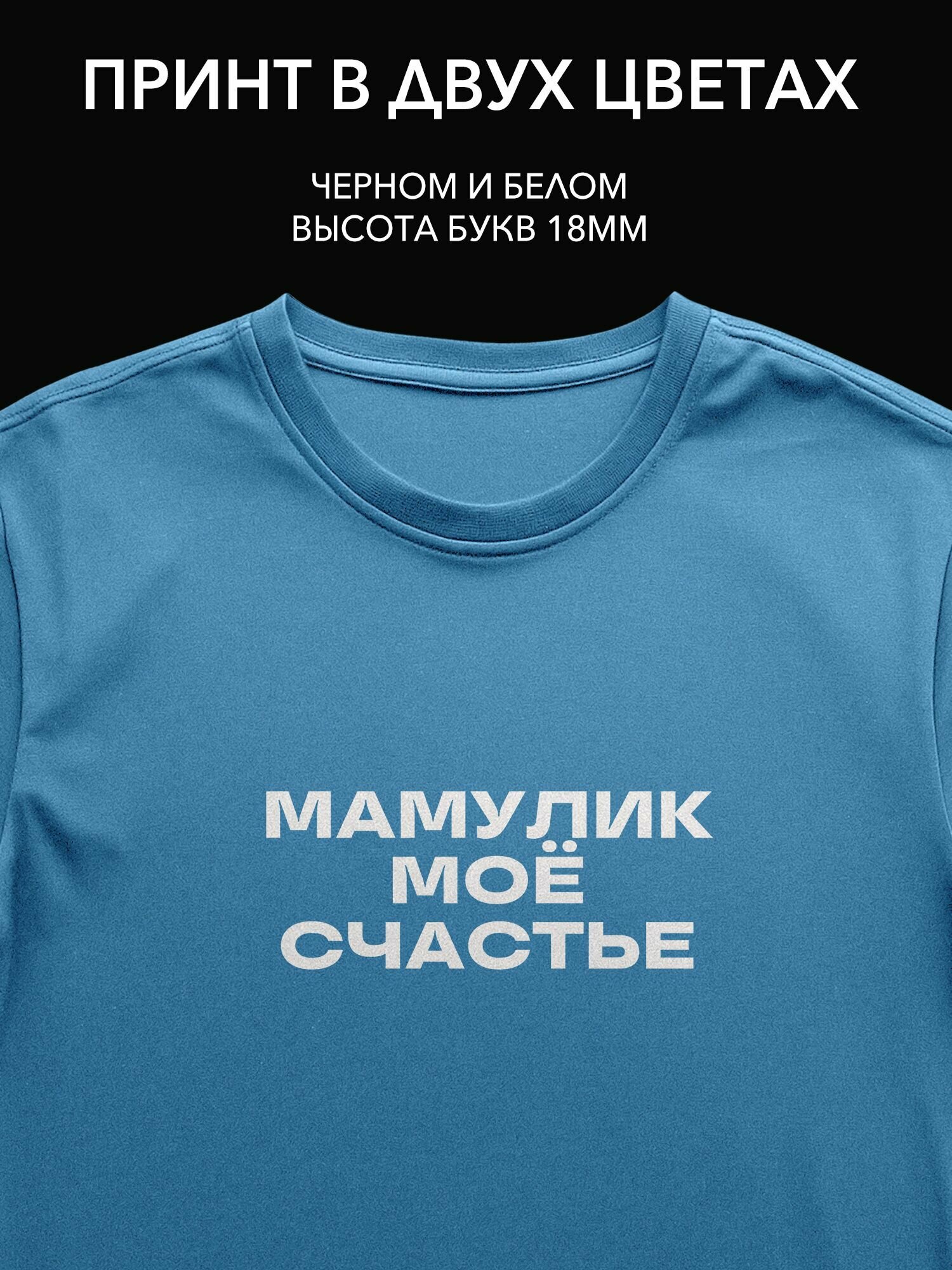 Термопринт надпись "мамулик моё счастье" на футболку для мамы - идеальный подарок на день рождения или праздник!