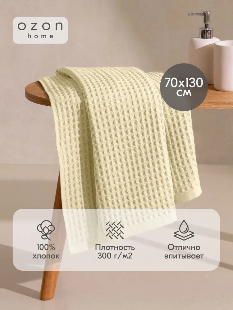 Полотенце вафельное Ozon home 70х130 см, Светло-желтый