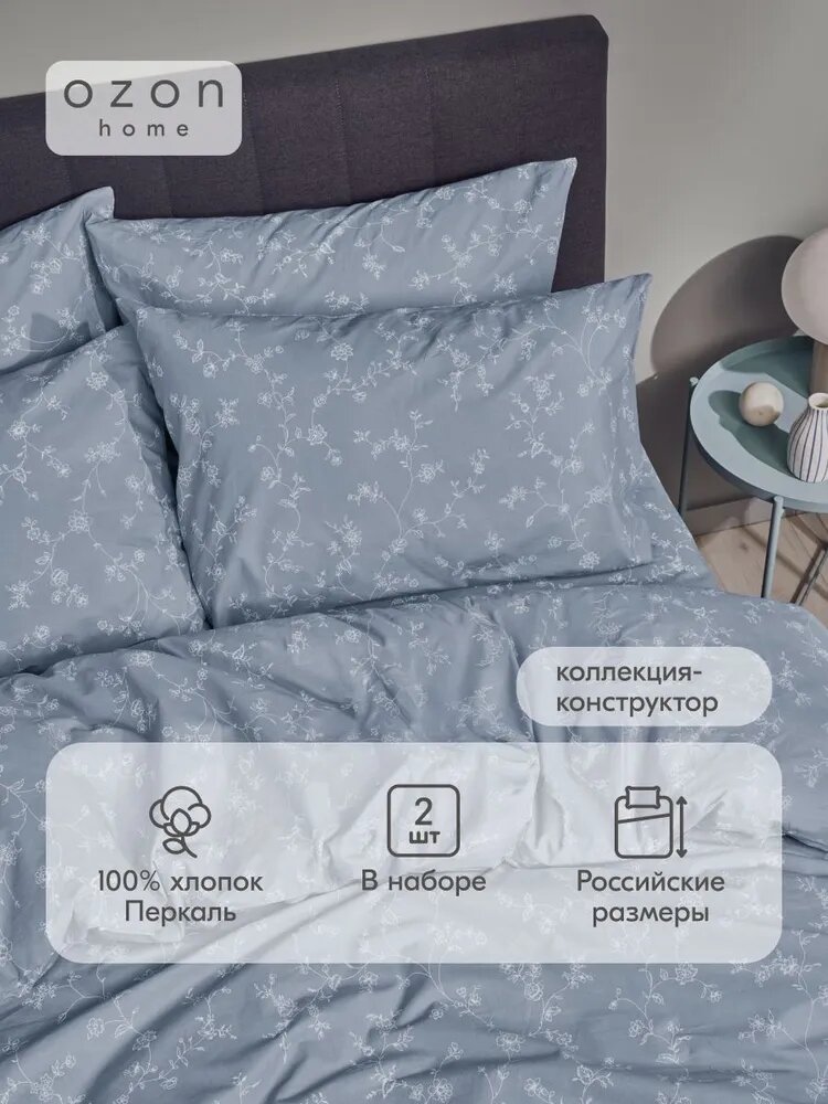 Наволочка Ozon home Флёр Серо-голубой Перкаль 50х70 2 шт.