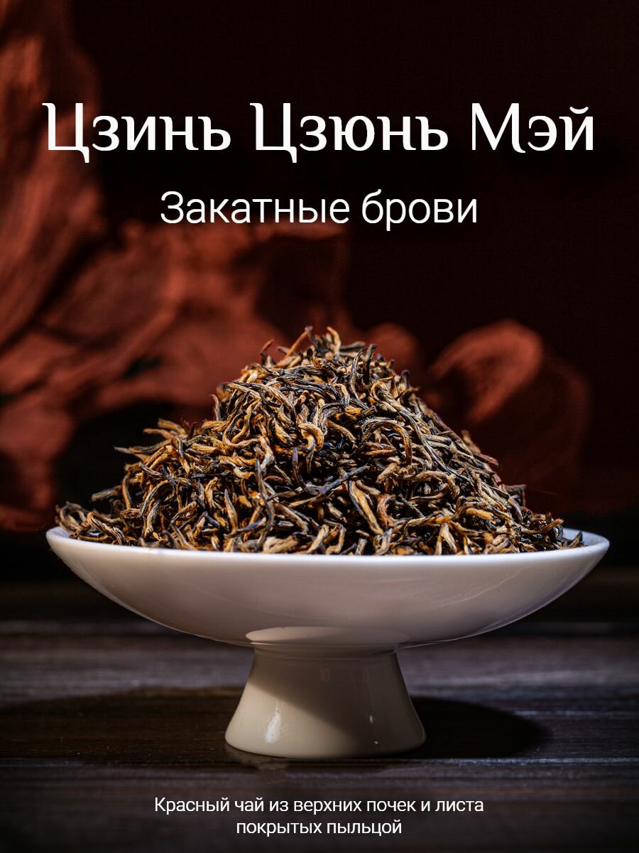 Красный чай Цзинь цзюнь мэй Закатные брови 2025 100гр