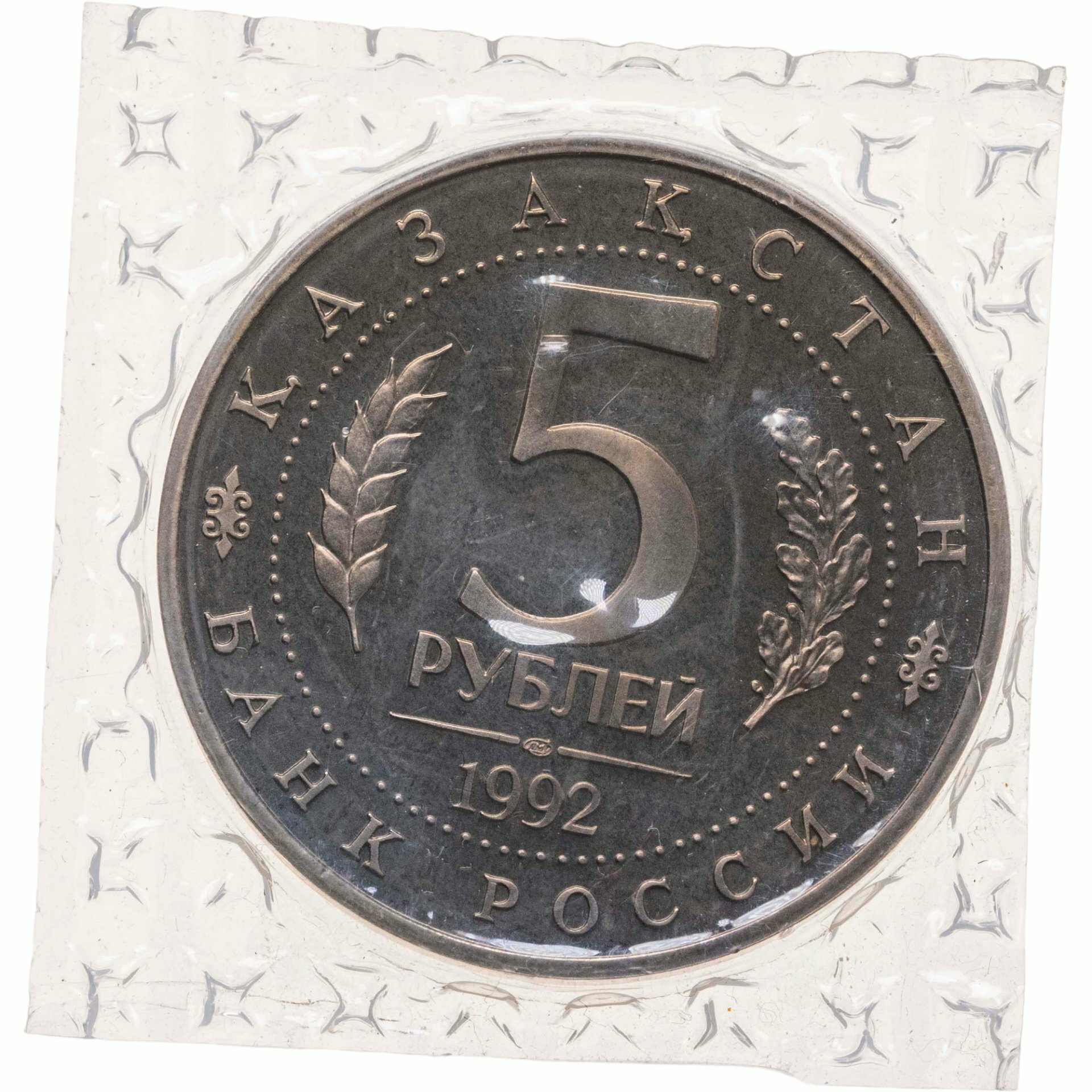 5 рублей 1992 ЛМД Proof Мавзолей-мечеть Ахмеда Ясави в г. Туркестане, в запайке