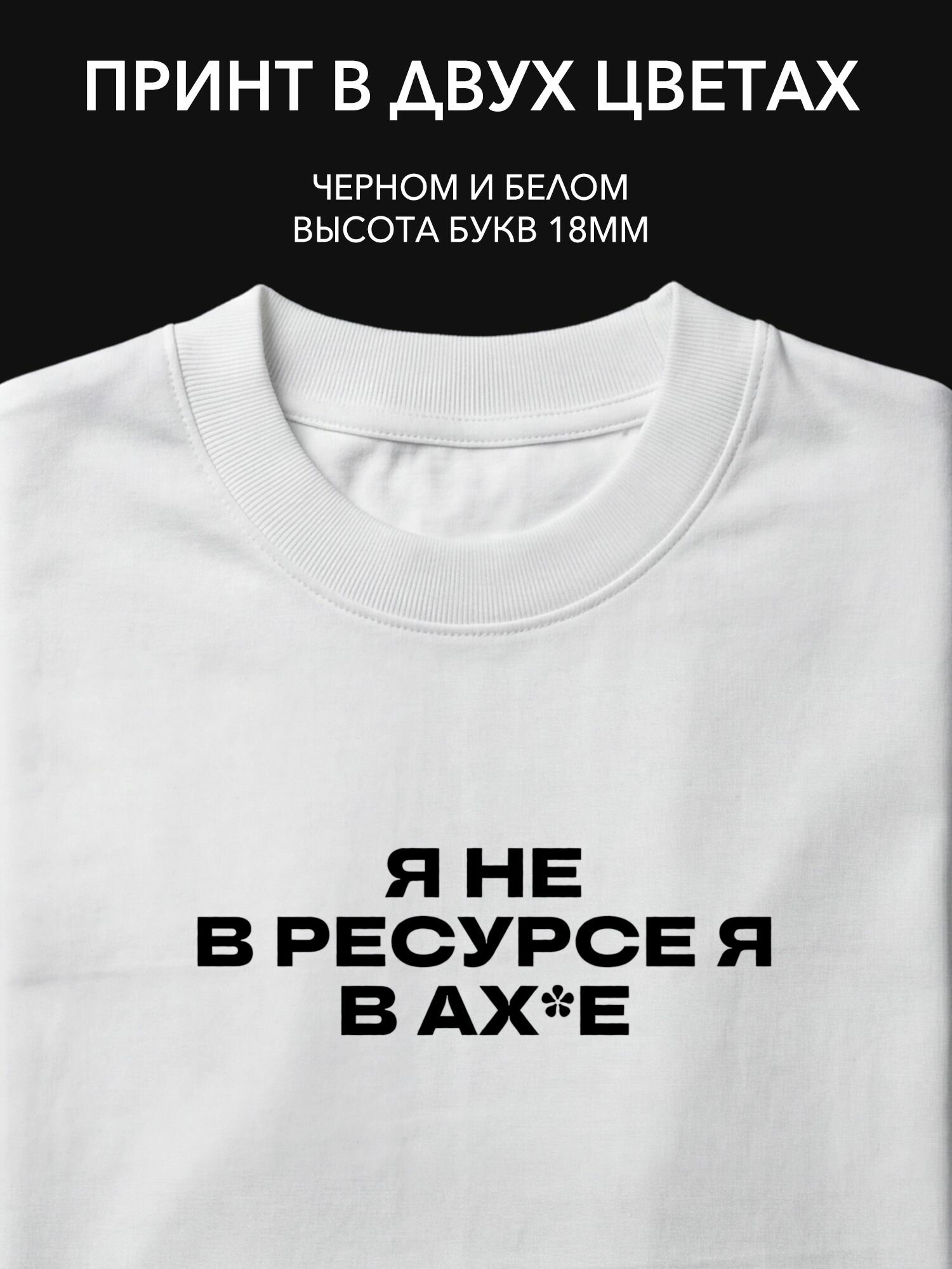 Термопринт надпись "Я не в ресурсе, я в ах*е" на футболке для офиса и работы стильный способ выразить настроение!