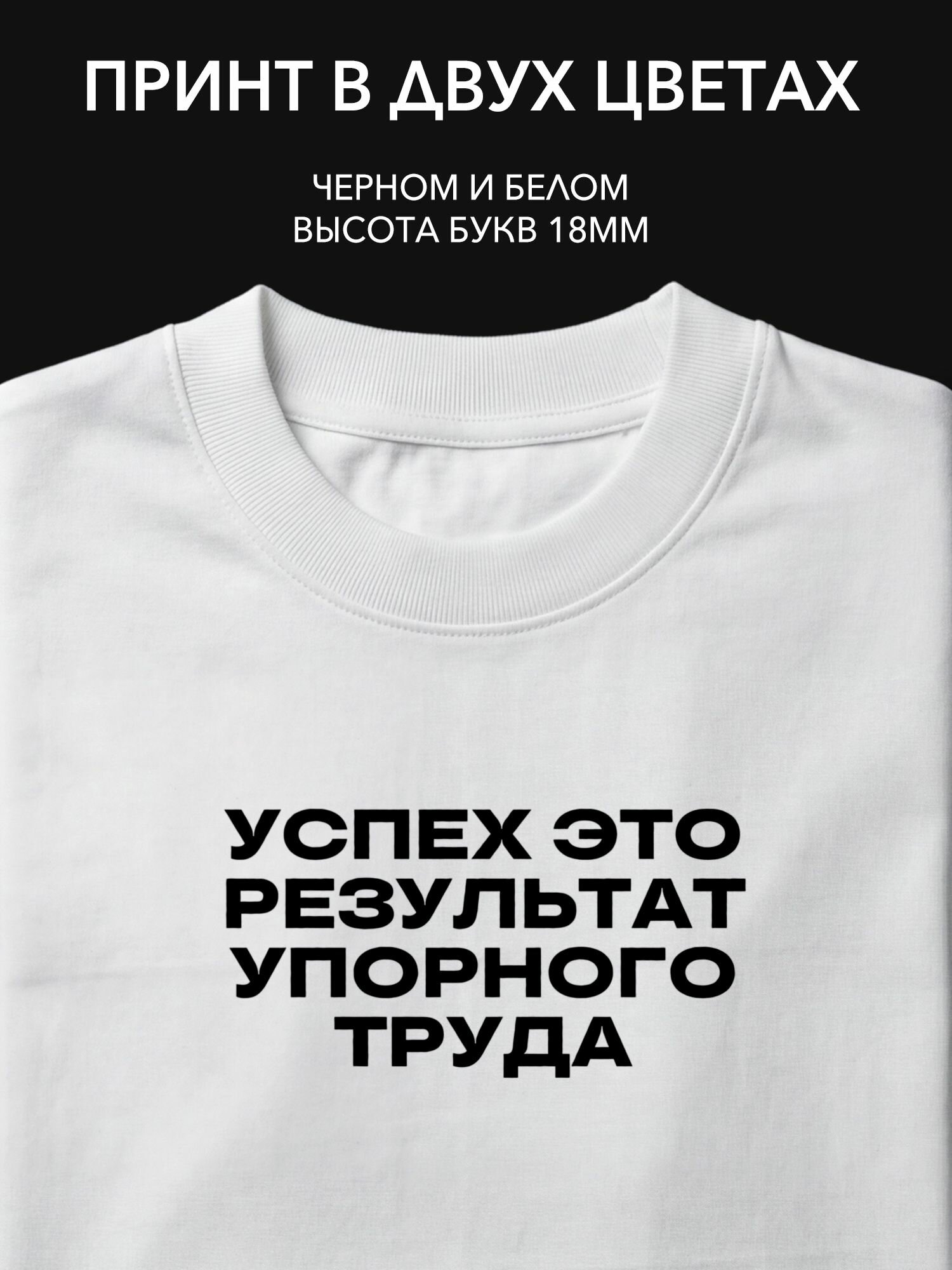 Термопринт надпись "Успех - это результат упорного труда" на футболку для офиса и работы