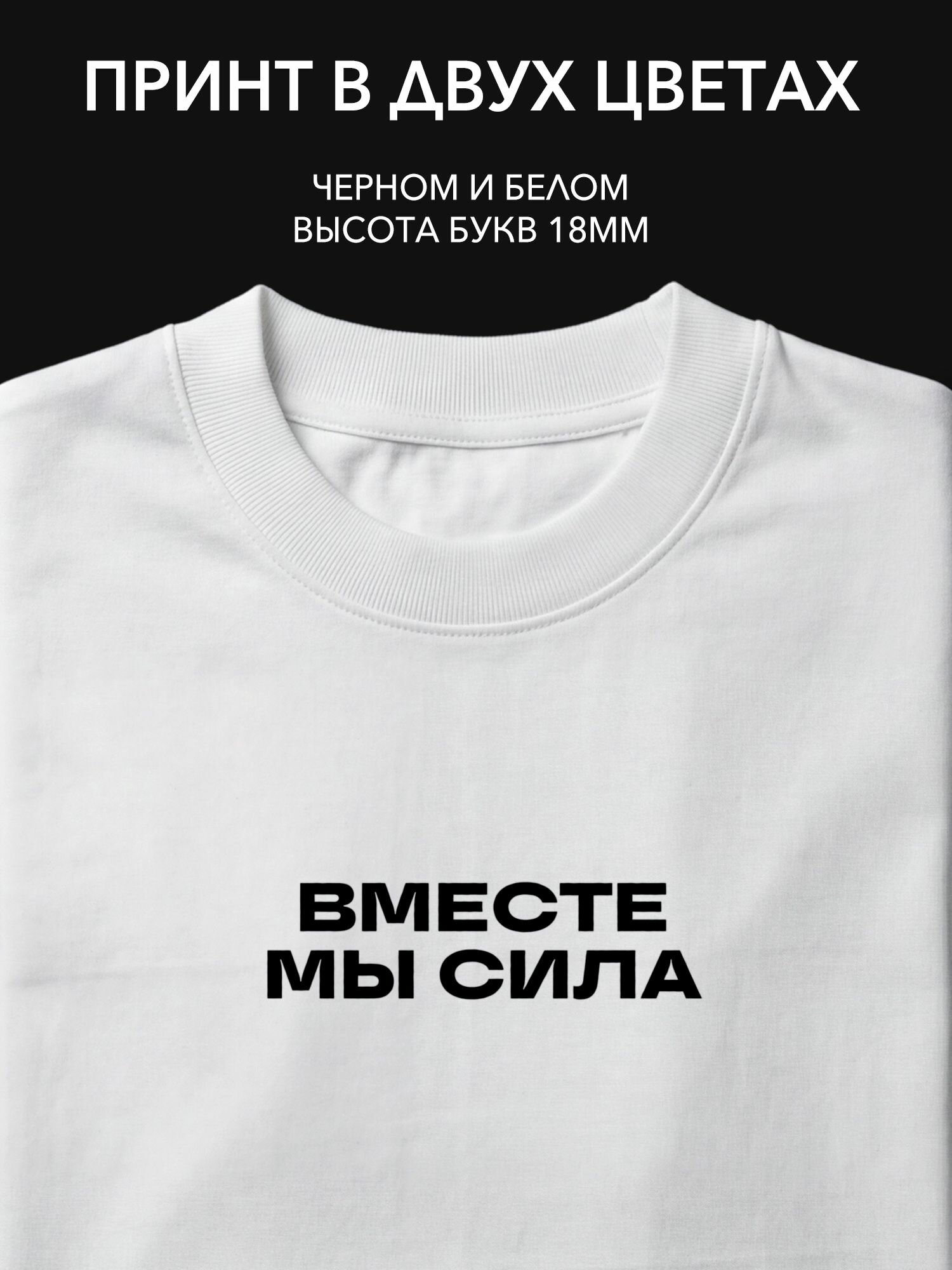 Термопринт "Вместе мы сила" на одежду для офиса и работы стильный текстовый принт для командного духа