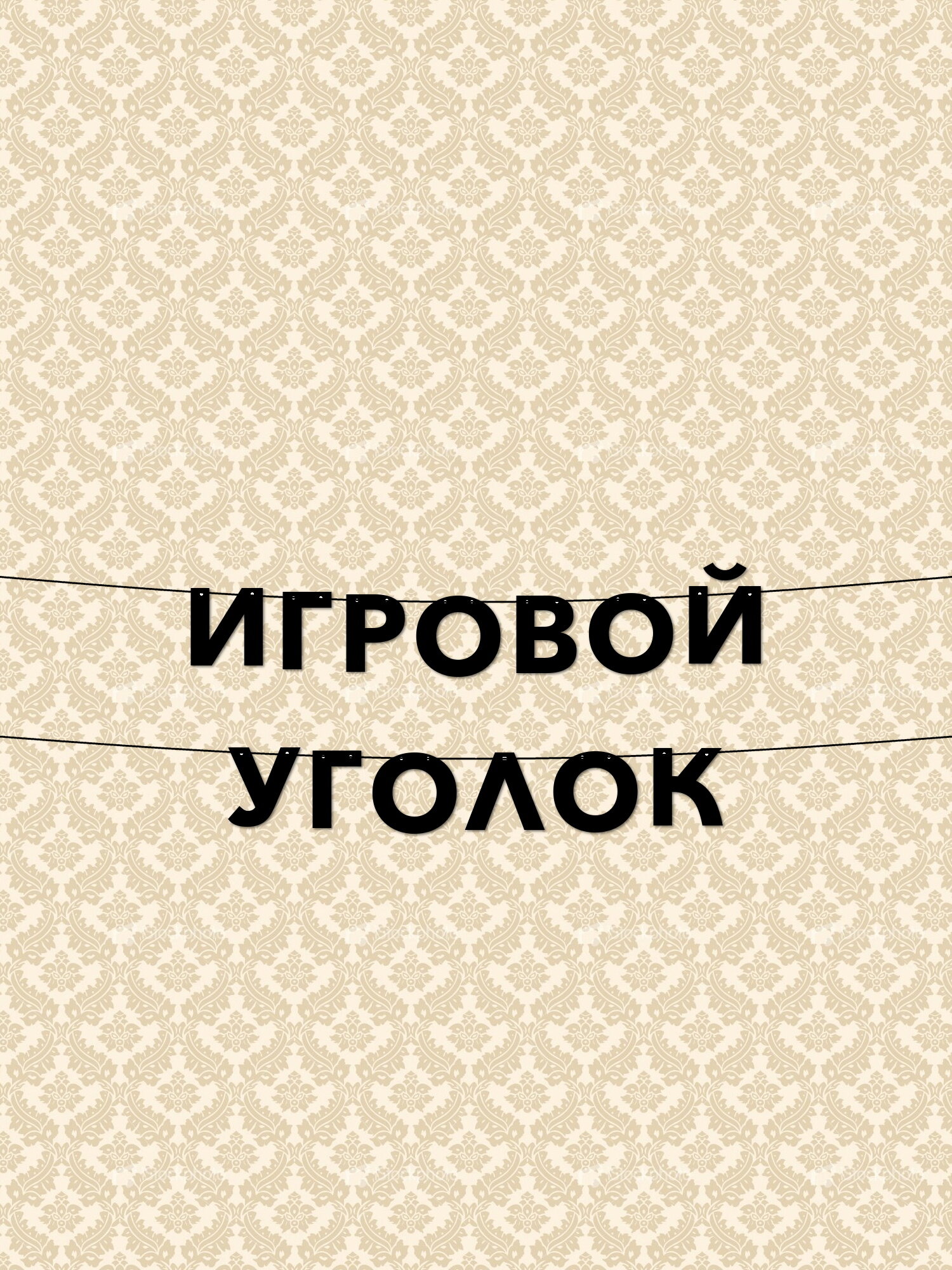 Гирлянда для дома - игровой уголок - эстетичный и стильный декор, высота букв 10 см, толщина букв 1 мм, долговечный материал