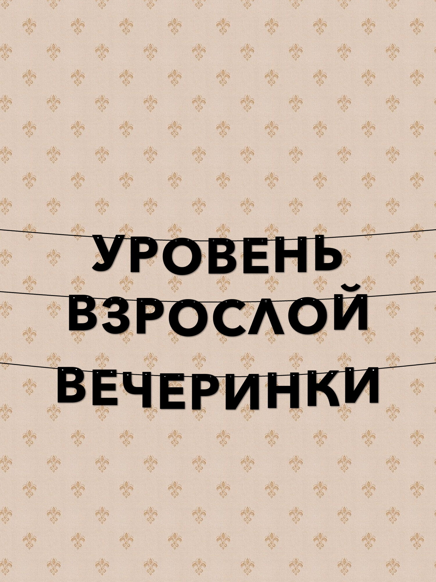 Гирлянда ручной работы, картонная гирлянда уровень взрослой вечеринки - идеальное украшение для праздников, высота букв 10 см, толщина букв 1 мм, долговечный материал.