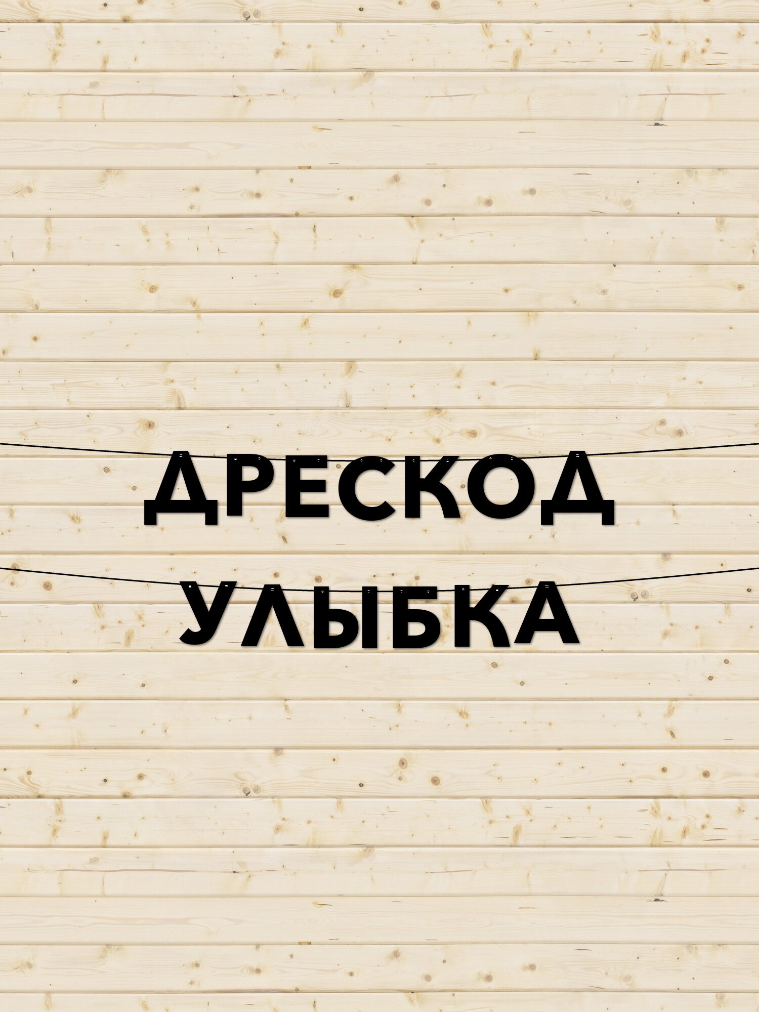 Декоративная гирлянда из букв с надписью 'дрескод улыбка' для уютного декора на праздниках и ивентах