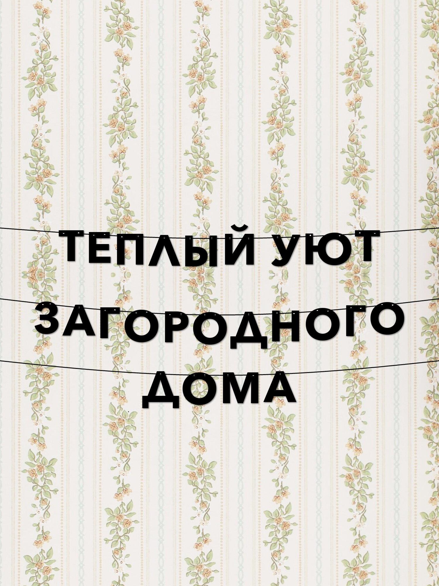 Гирлянда с буквами на веревке теплый уют загородного дома - идеальное украшение для вечеринки или домашнего праздника, высота букв 10 см, толщина букв 1 мм, ручная работа.
