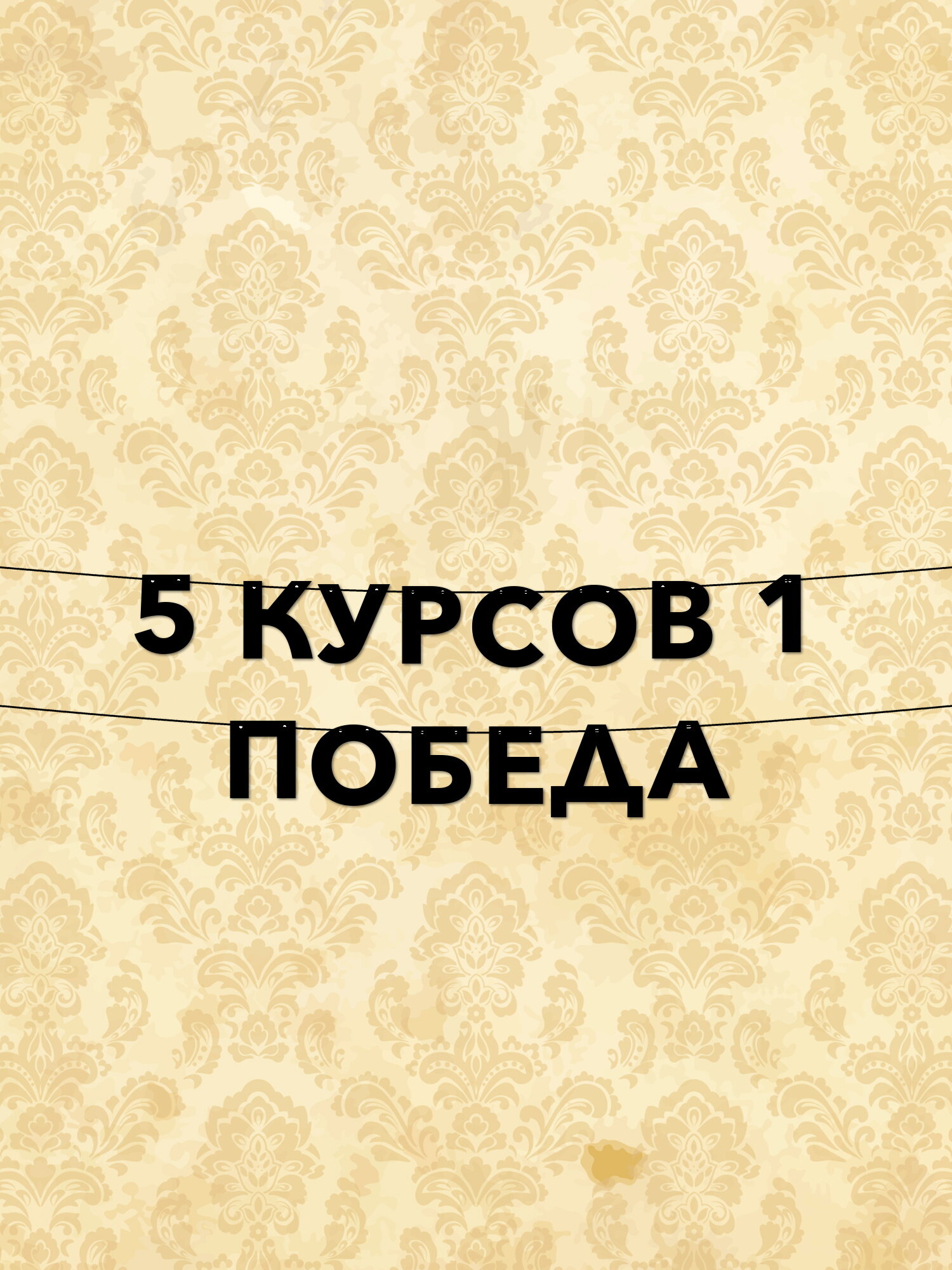 Стильный декор для уютного интерьера - 5 курсов 1 победа - гирлянда-растяжка, высота букв 10 см, толщина букв 1 мм, долговечный материал
