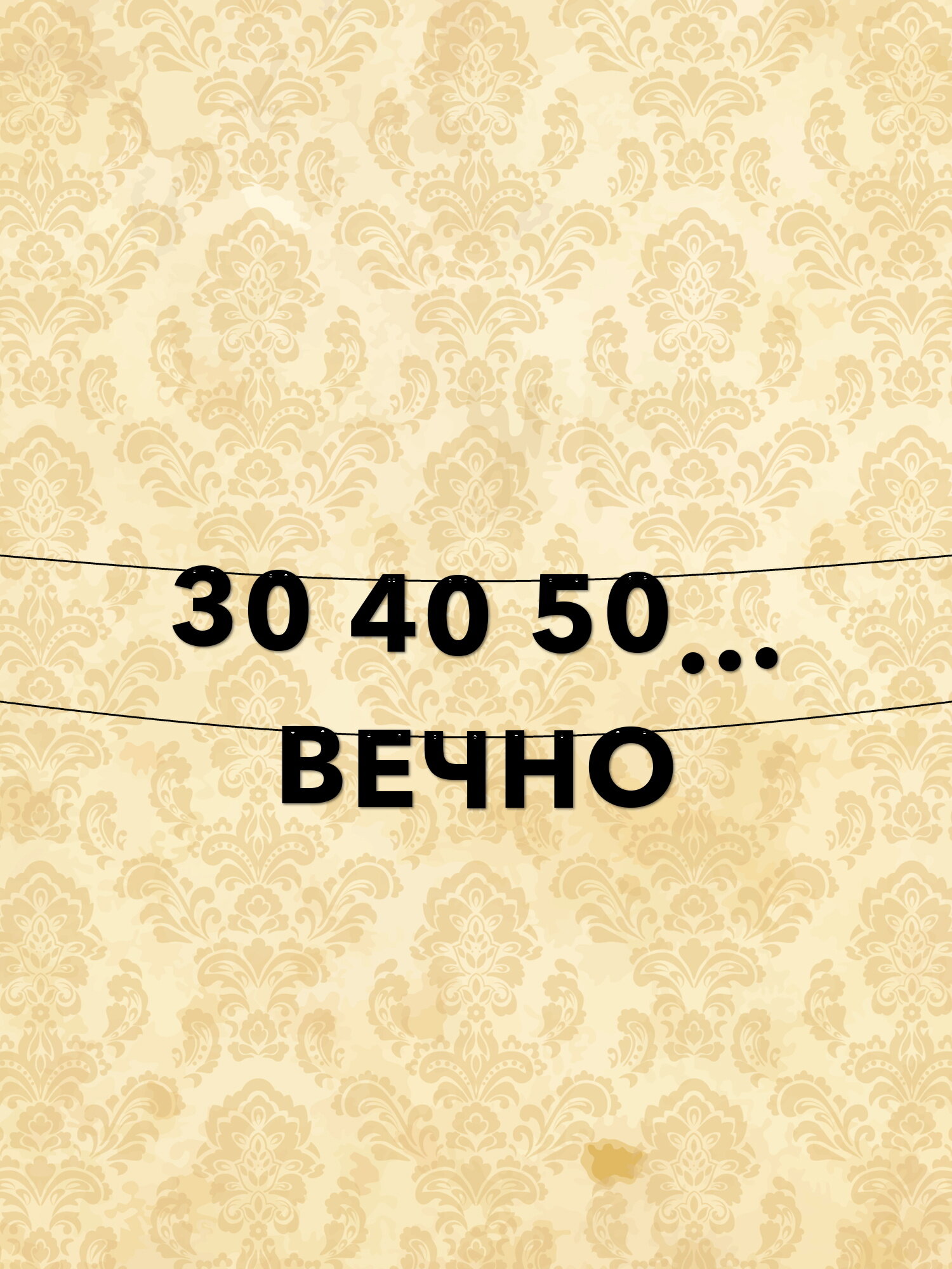 Гирлянда из букв "30, 40, 50. вечно" - идеальное украшение для годовщины отношений, уютный декор для дома и праздника.