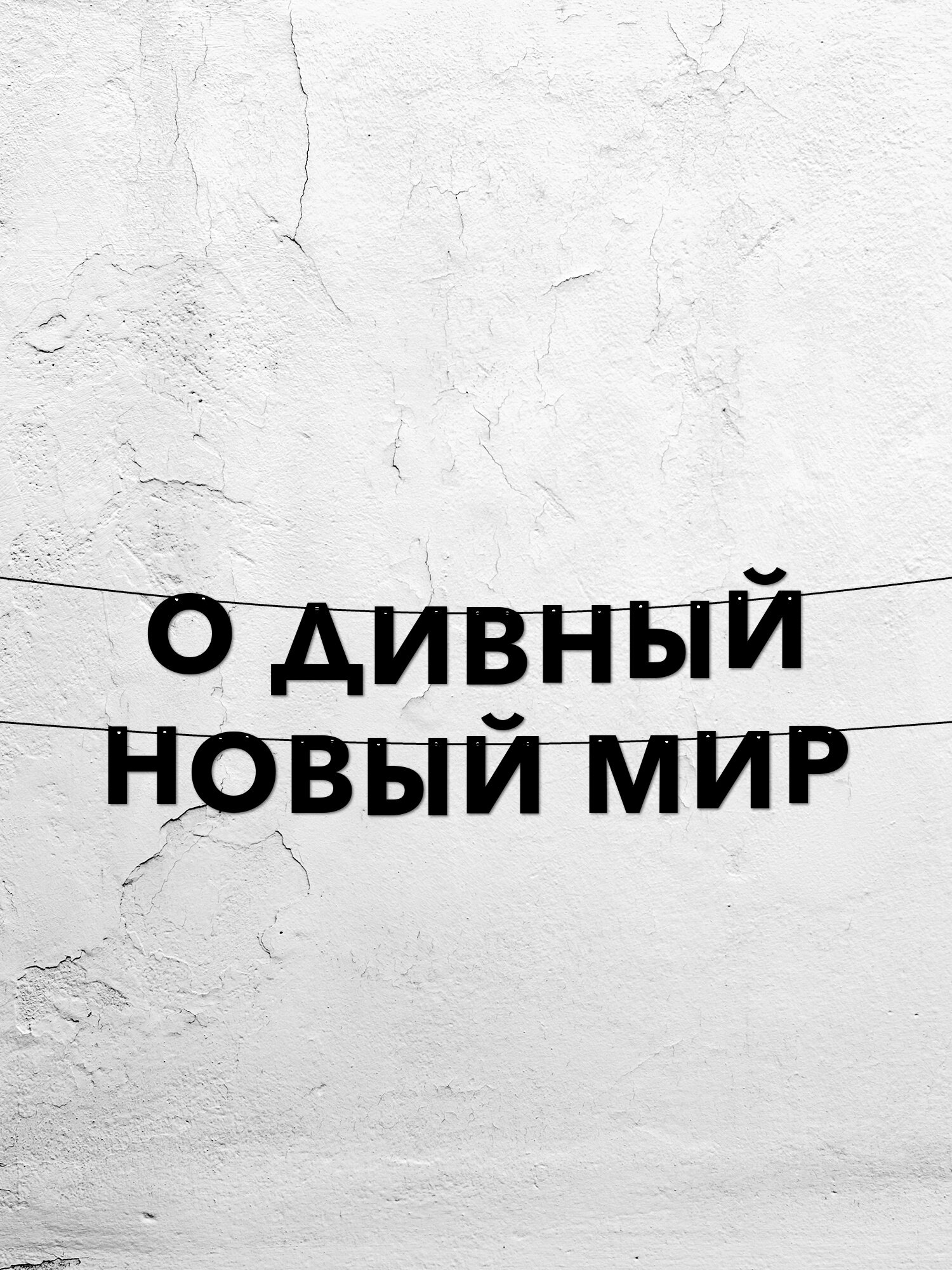 Гирлянда для декора О дивный новый мир - декор для праздника и украшение интерьера, высота букв 10 см, толщина букв 1 мм, долговечный материал
