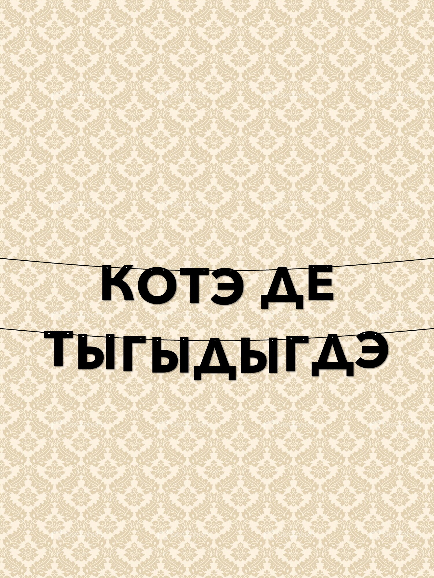 Буквенная гирлянда котэ де тыгыдыгдэ - декоративная растяжка для праздника и интерьера, высота букв 10 см, толщина букв 1 мм, долговечный материал.