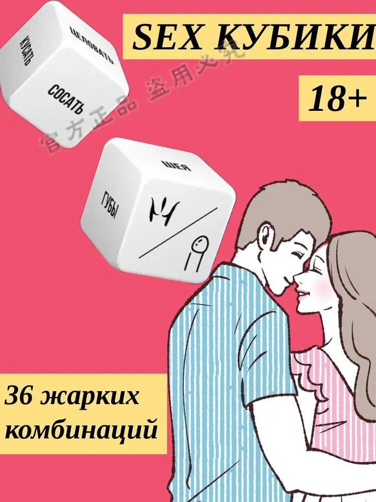 Игра для взрослых 18+, эротическая настольная игра для влюбленных пар, кубики для двоих