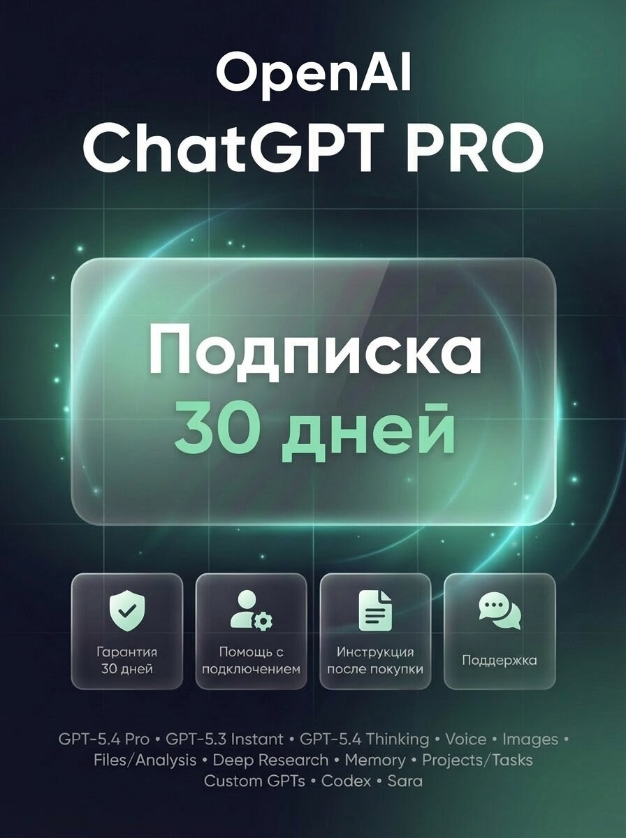 Chat GPT Pro, покупка/продление на ваш аккаунт, официально (автовыдача) 1 месяц