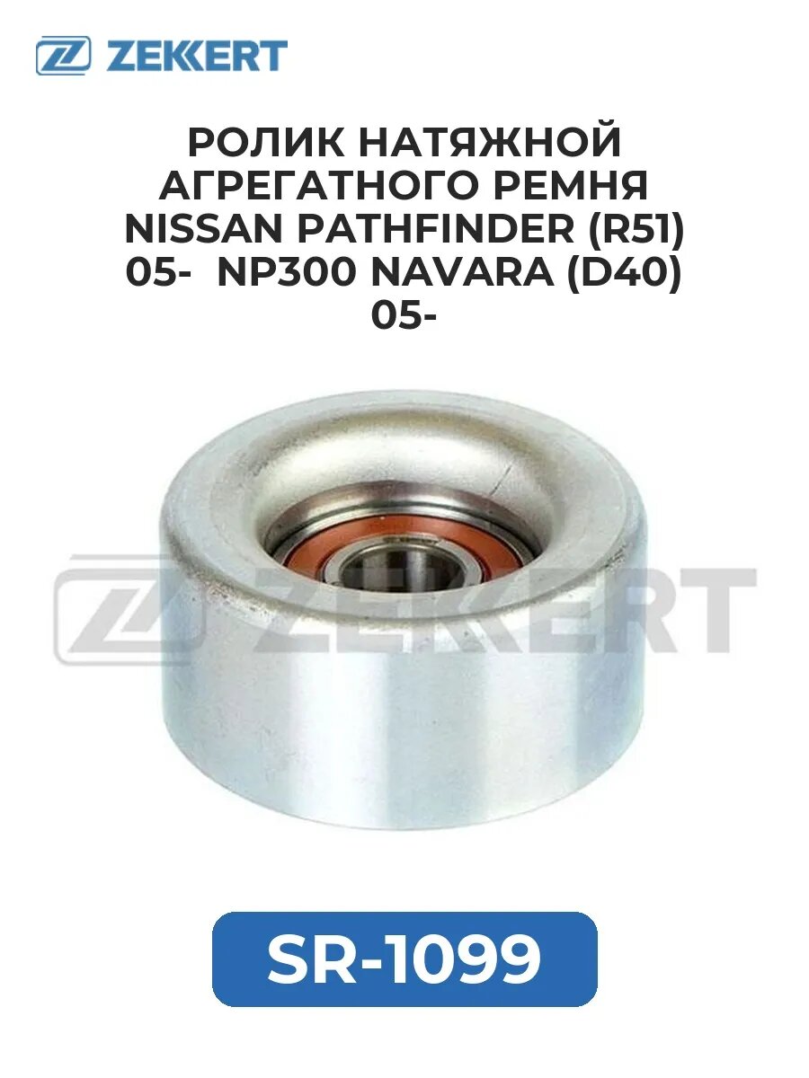 Ролик натяжной агрегатного ремня Nissan Pathfinder (R51) .
