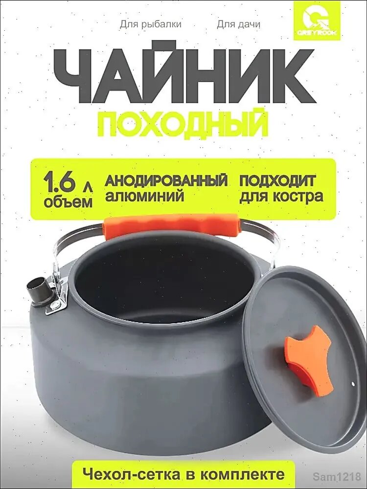 Чайник походный туристический 1.6 л, чайник для костра, оранжевый