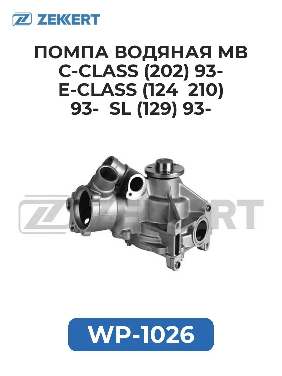 Помпа вод. MB C-Class (202) 93- E-Class (124 210) 93- .