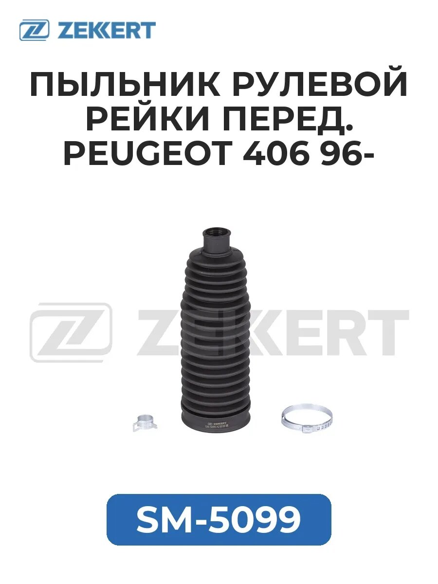 Пыльник рул. рейки перед. Peugeot 406 96-