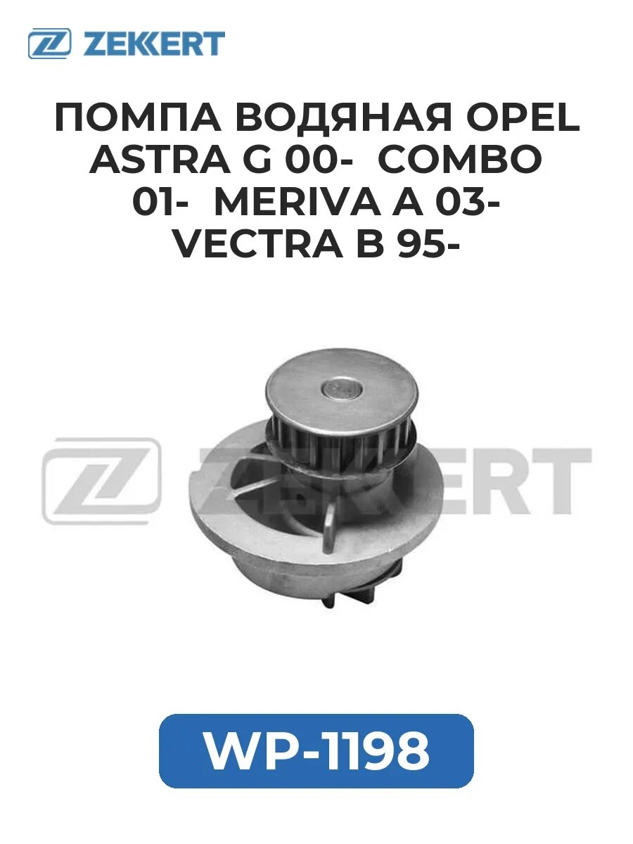 Помпа вод. Opel Astra G 00- Combo 01- Meriva A 03- Vec.