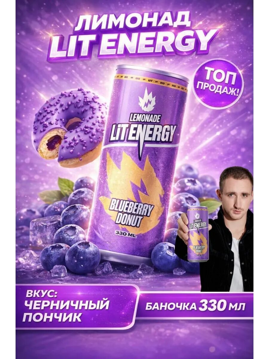 Лимонад LIT ENERGY "Черничный пончик", 330 мл, сильногазированный, с витаминами В, 1 шт